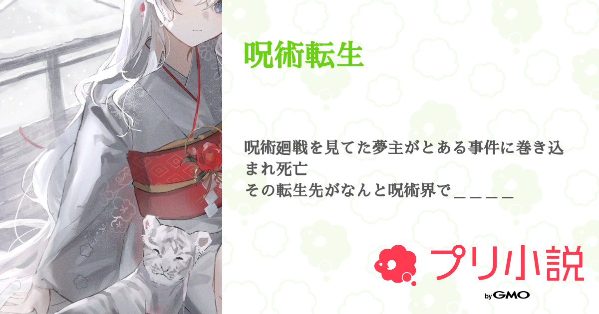 第55話：【閑話】補助監督（呪術転生）｜無料スマホ夢小説ならプリ小説 byGMO